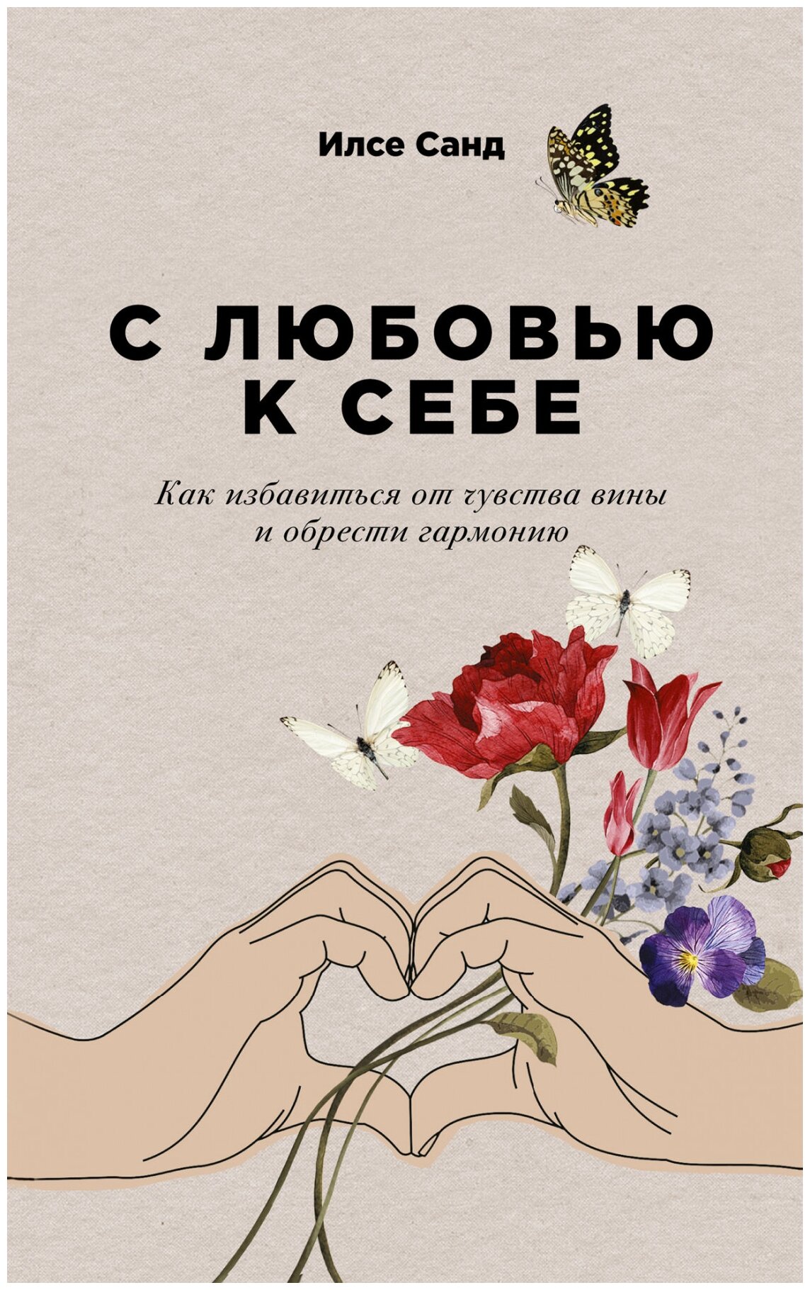 С любовью к себе Как избавиться от чувства вины и обрести гармонию (Санд И.)