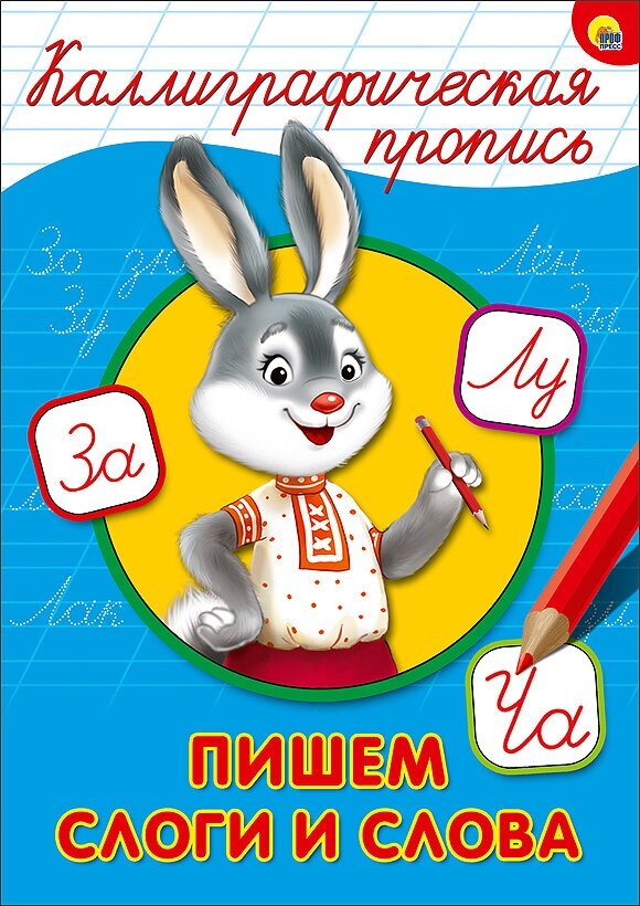 Каллиграфическая пропись. Пишем строчные буквы (А4) (Проф-Пресс)