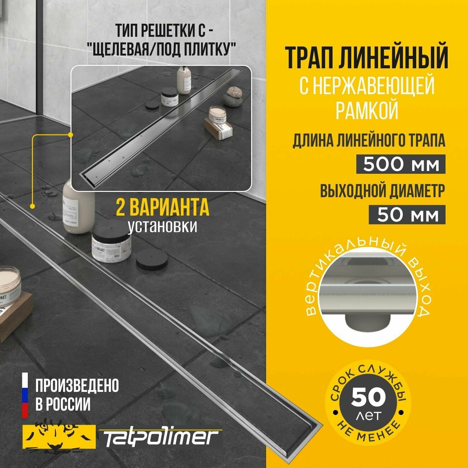 Трап линейный сливной для душа с сухим механическим затвором с перфорированной решеткой или под плитку 500 с рамкой ТП-50.1С-500 "Щелевая/под плитку" с вертикальным выходом