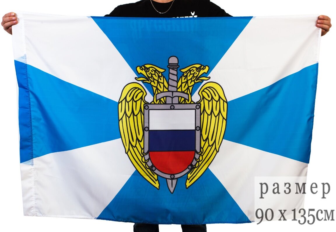 Флаг Федеральная служба охраны (ФСО) 90x135 см полиэфирный шелк