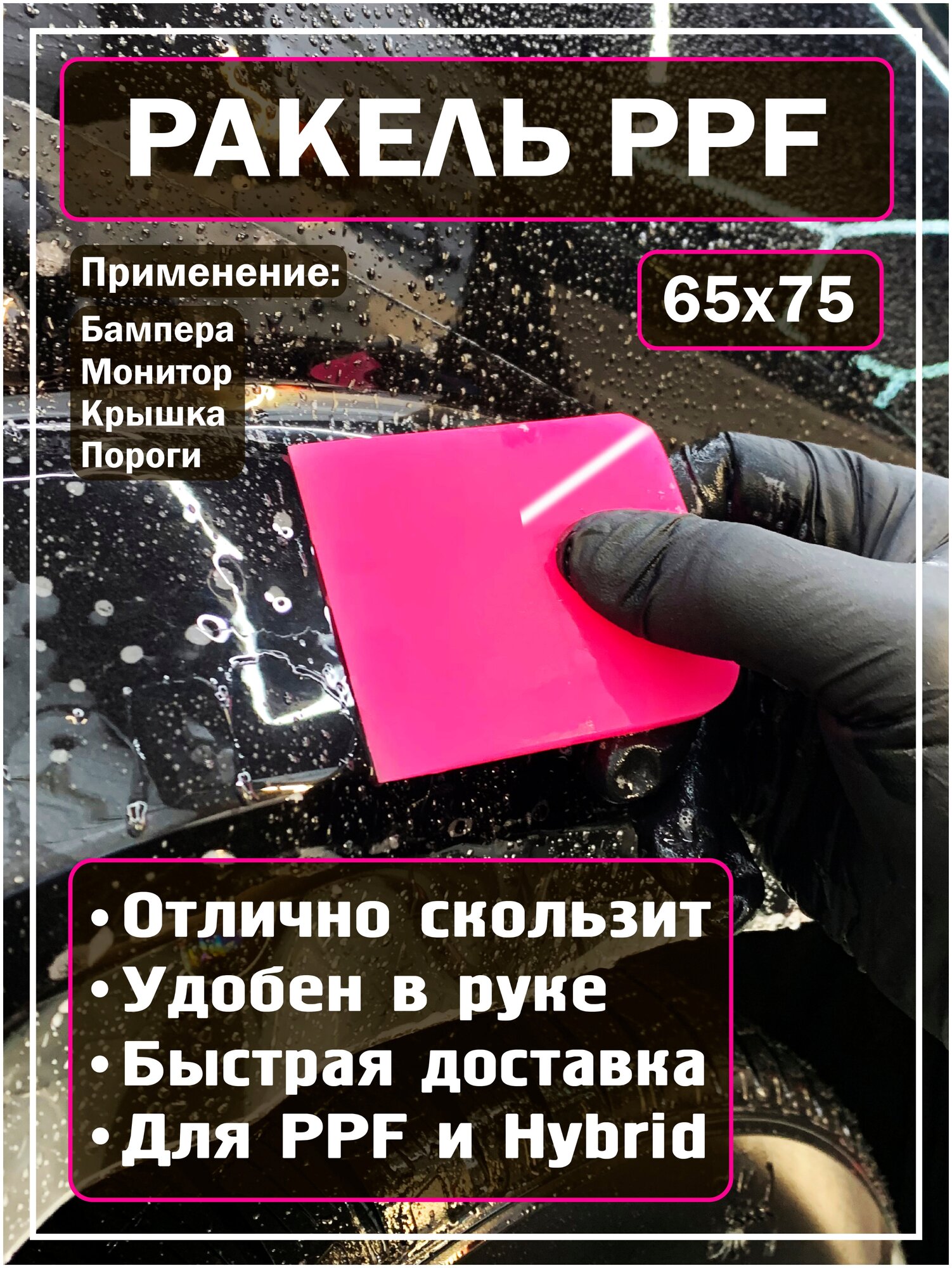 Ракель выгонка для плёнки 6.5 см