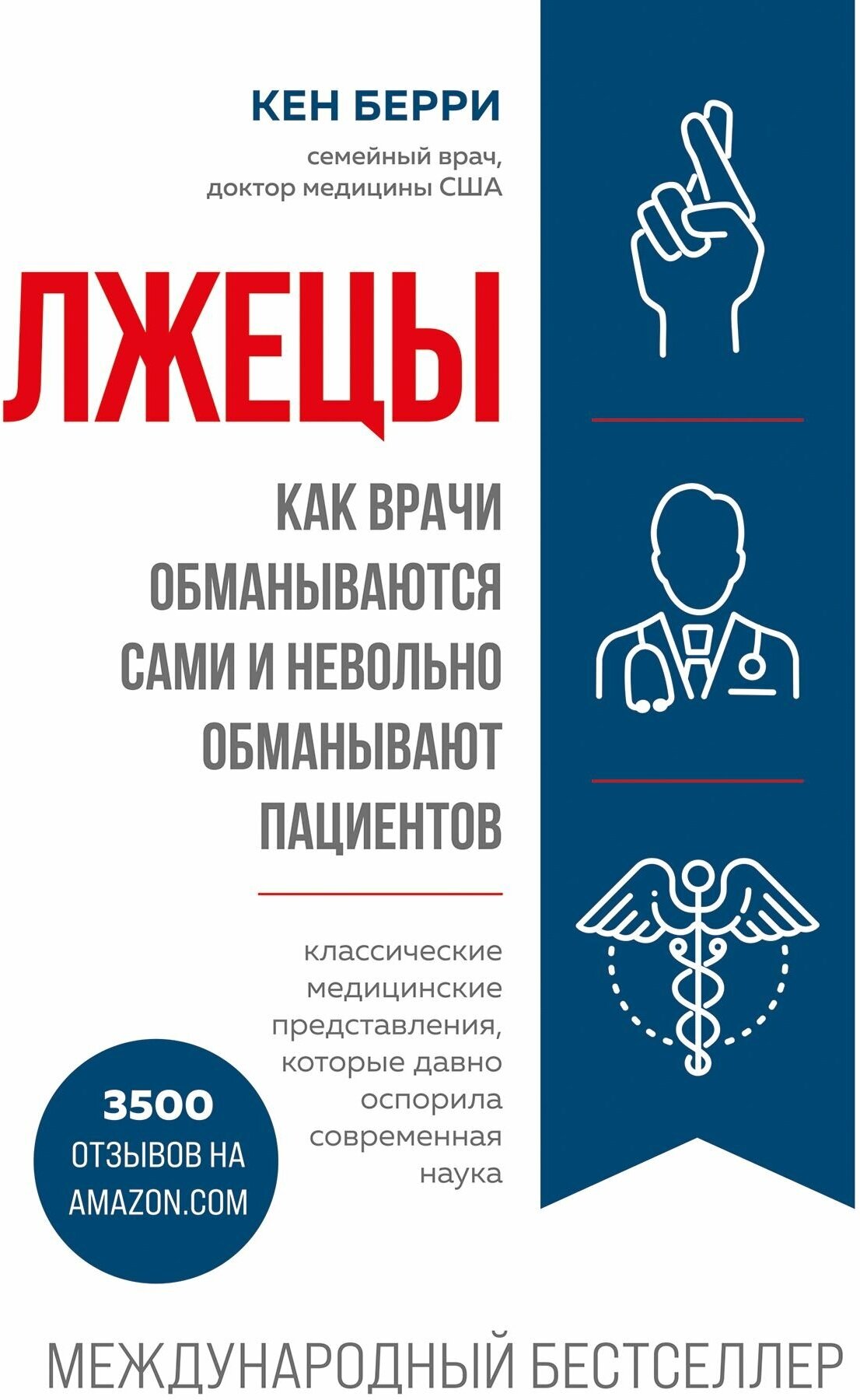Лжецы Как врачи обманываются сами и невольно обманывают пациентов