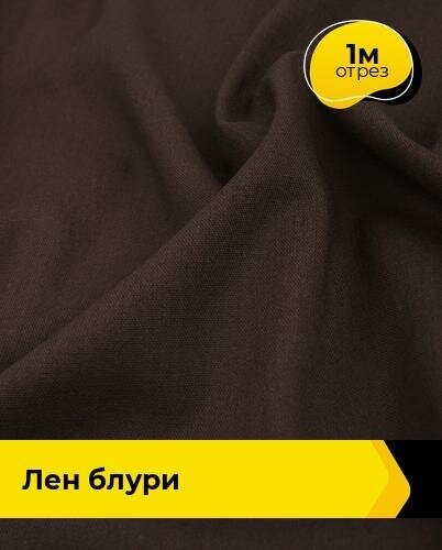 Ткань для шитья и рукоделия Лен "Блури", отрез 1 м * 137 см, цвет коричневый