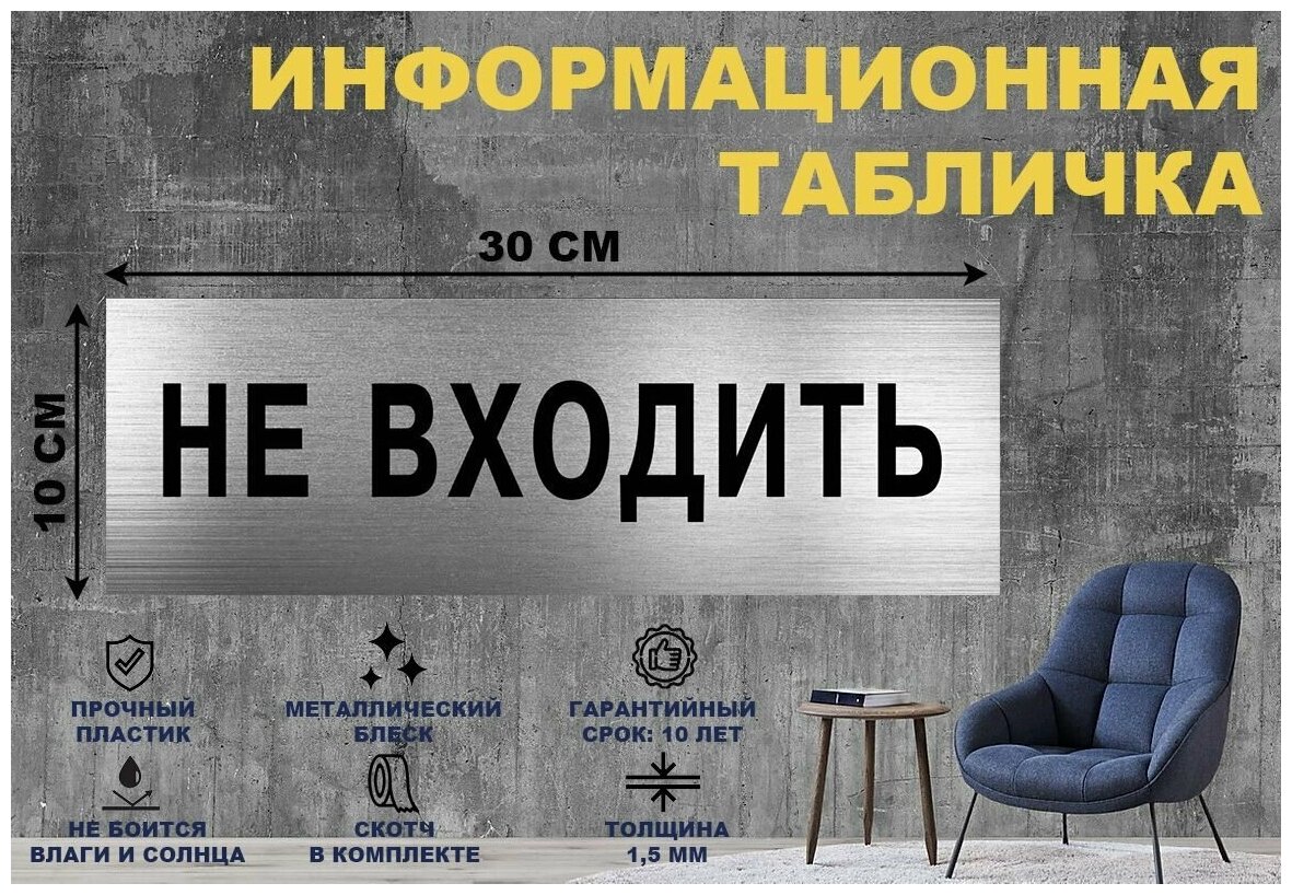 Табличка "НЕ входить" на стену и дверь 300*100 мм с двусторонним скотчем
