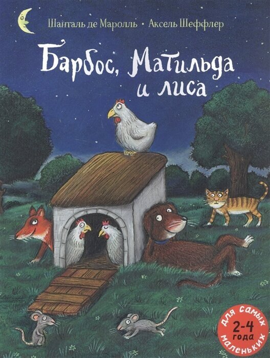 Барбос, Матильда и лиса