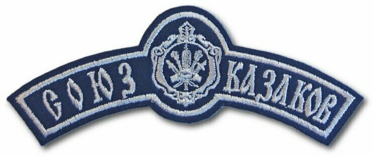 Нашивка (шеврон) Союз Казаков, белым на синем. С липучкой. Размер 125x50 мм по вышивке.