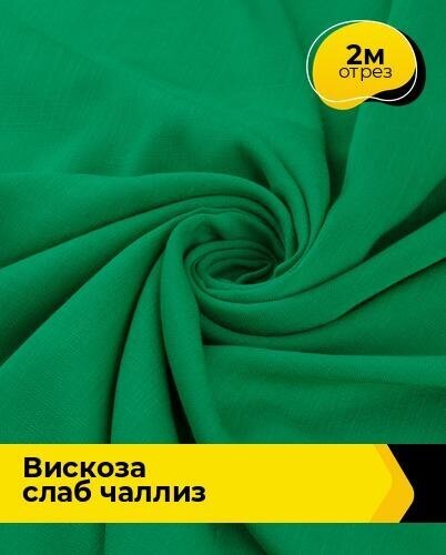 Ткань вискоза плательная для шитья и рукоделия 2 м*142 см, цвет зеленый
