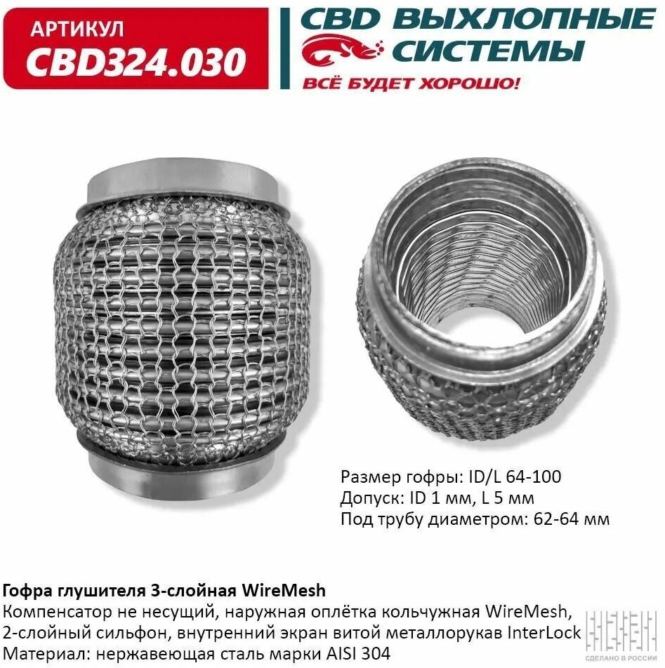 Гофра глушителя 3х-сл WIRE MESH 64-100 "CBD", CBD324.030