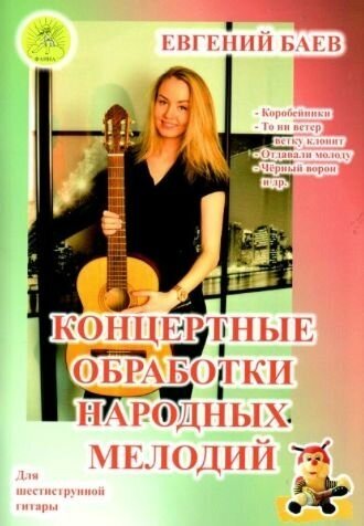 Баев Е. Концертные обработки народных мелодий, Издательский дом "Фаина"