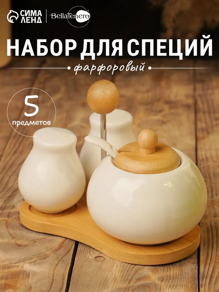 Сахарница, солонка и перечница, набор для специй BellaTenero, фарфор, бамбук
