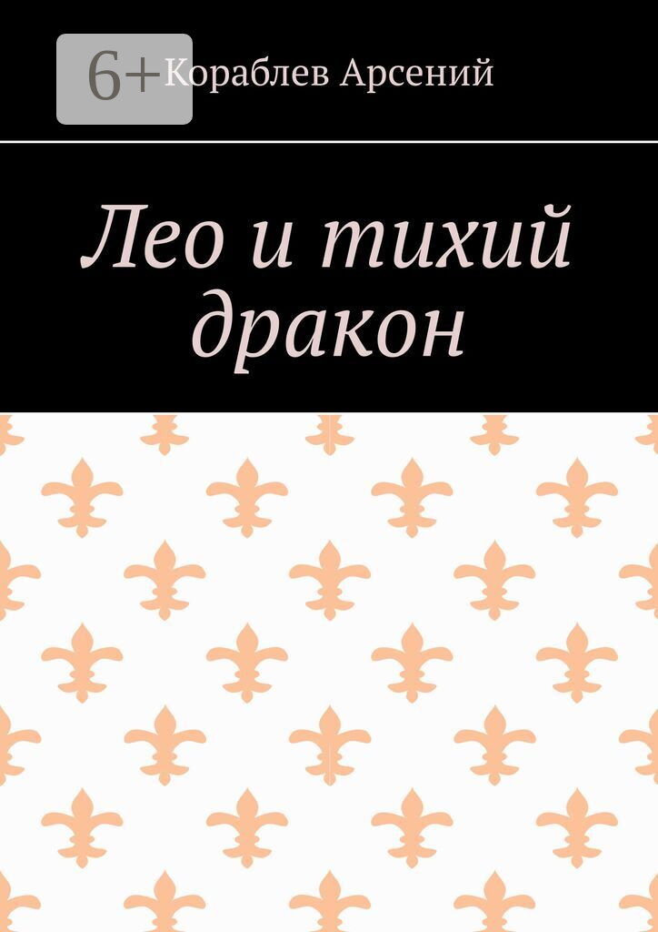 Лео и тихий дракон