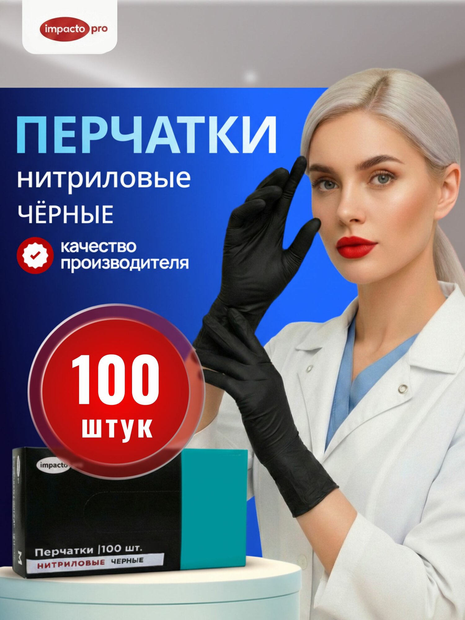 Перчатки нитриловые черные L 100шт Impacto pro одноразовые 50 пар