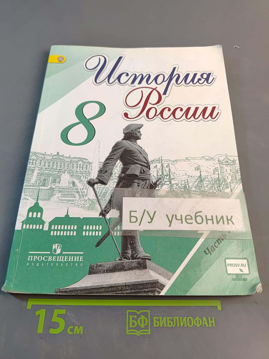 История России. 8 класс. Учебник для общеобразовательных организаций. Часть 2
