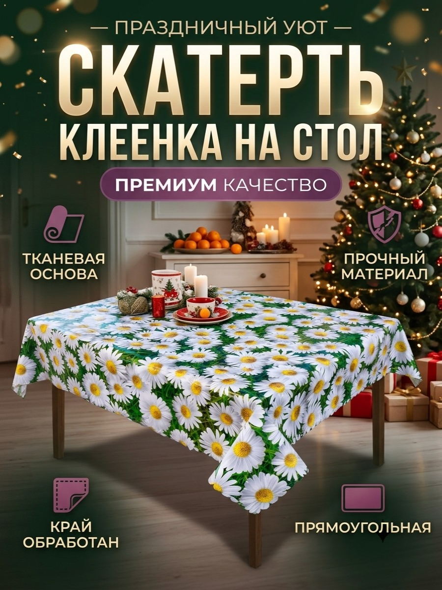 Скатерть на стол Laid Table, Клеенка на кухню водоотталкивающая, ПВХ, 105x135 см праздничный декор для дома и дачи