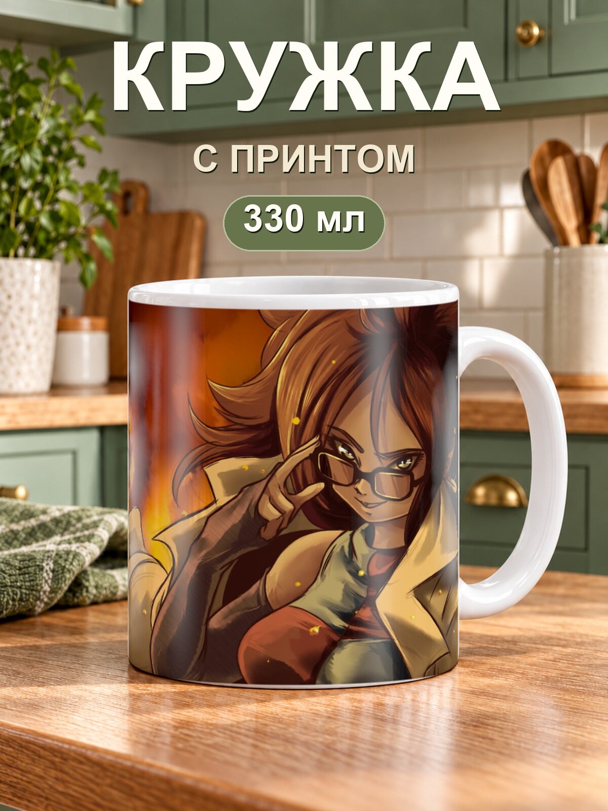 Кружка MoodRoom «Android 21 Dragon Ball Fighterz», керамическая, 330 мл, для чая и кофе