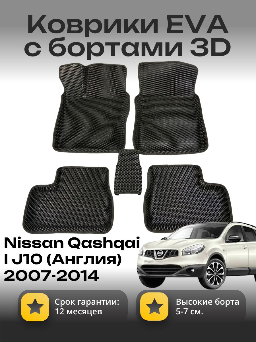 Коврики EVA Nissan Qashqai I J10 английская сборка 2007-2014 3D в салон с высокими бортами 5-7 см, комплект 5 шт. с перемычкой, от производителя, гарантия