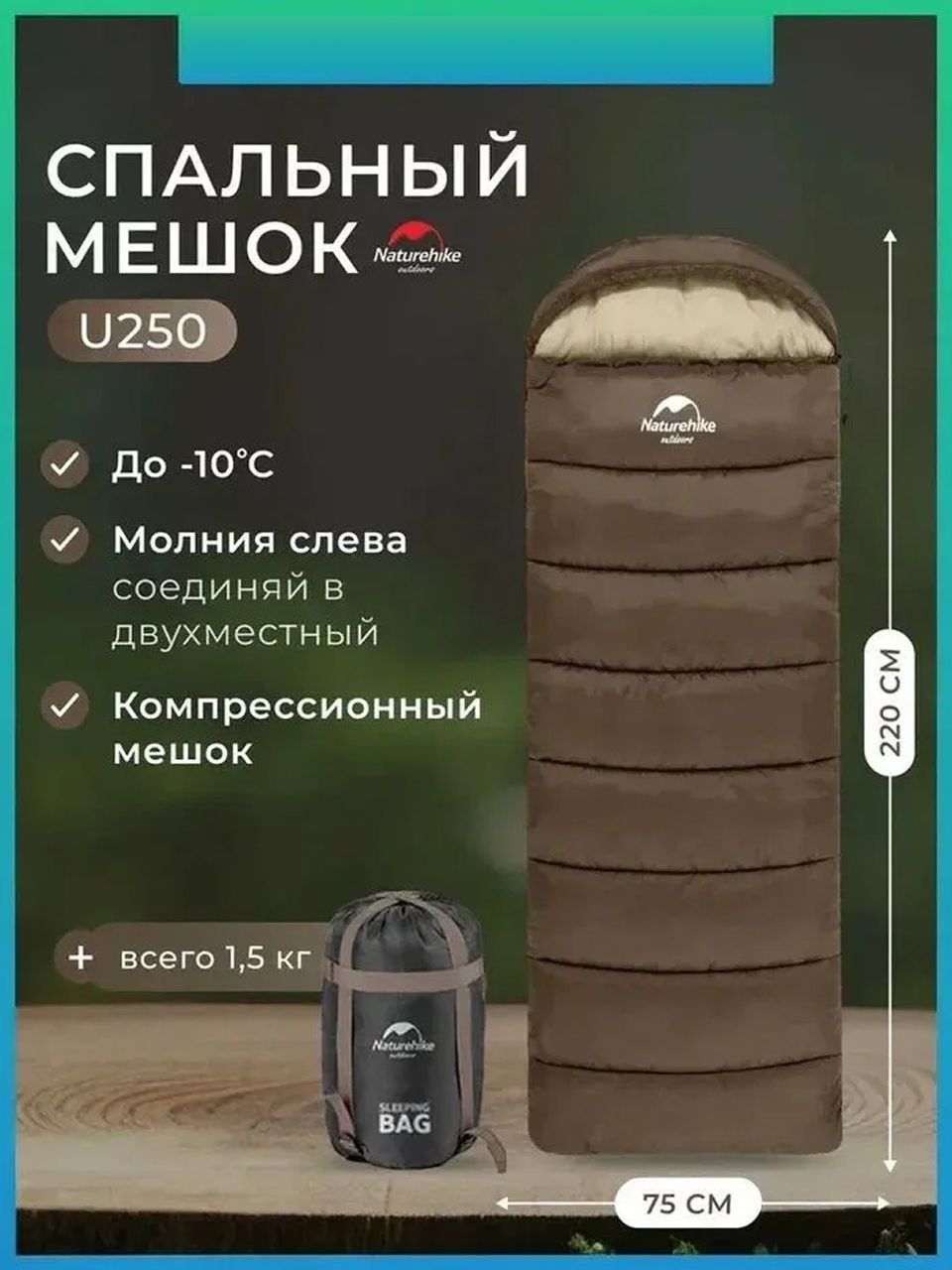 Спальный мешок Naturehike U250, 220х75 см, коричневый, молния слева