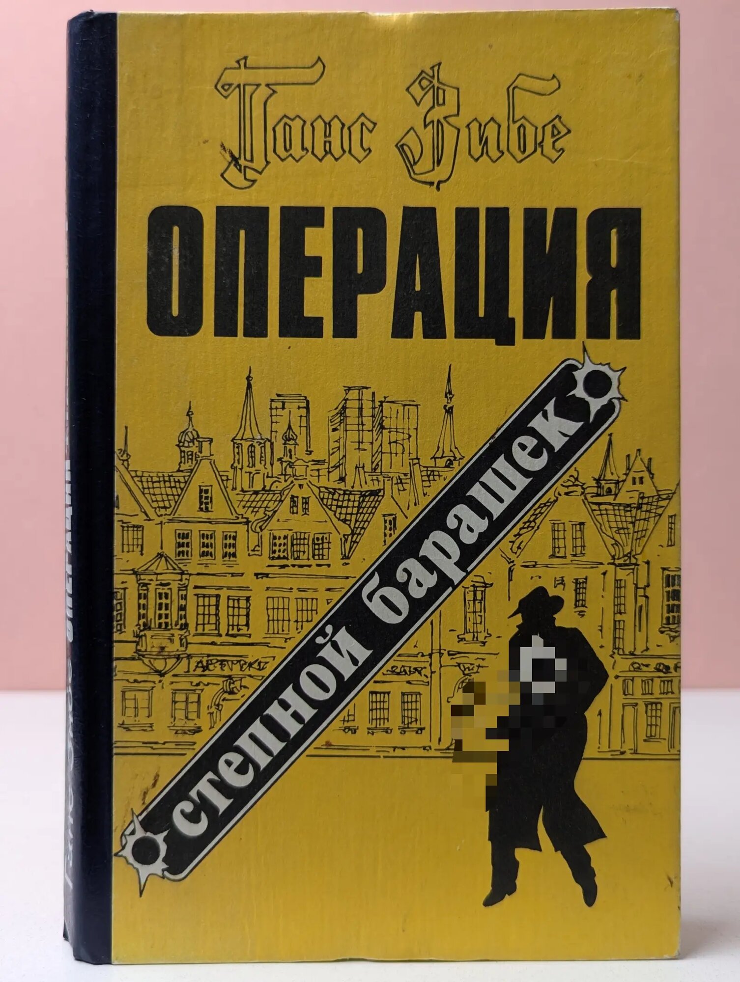 Операция Степной барашек Зибе Ганс 1987