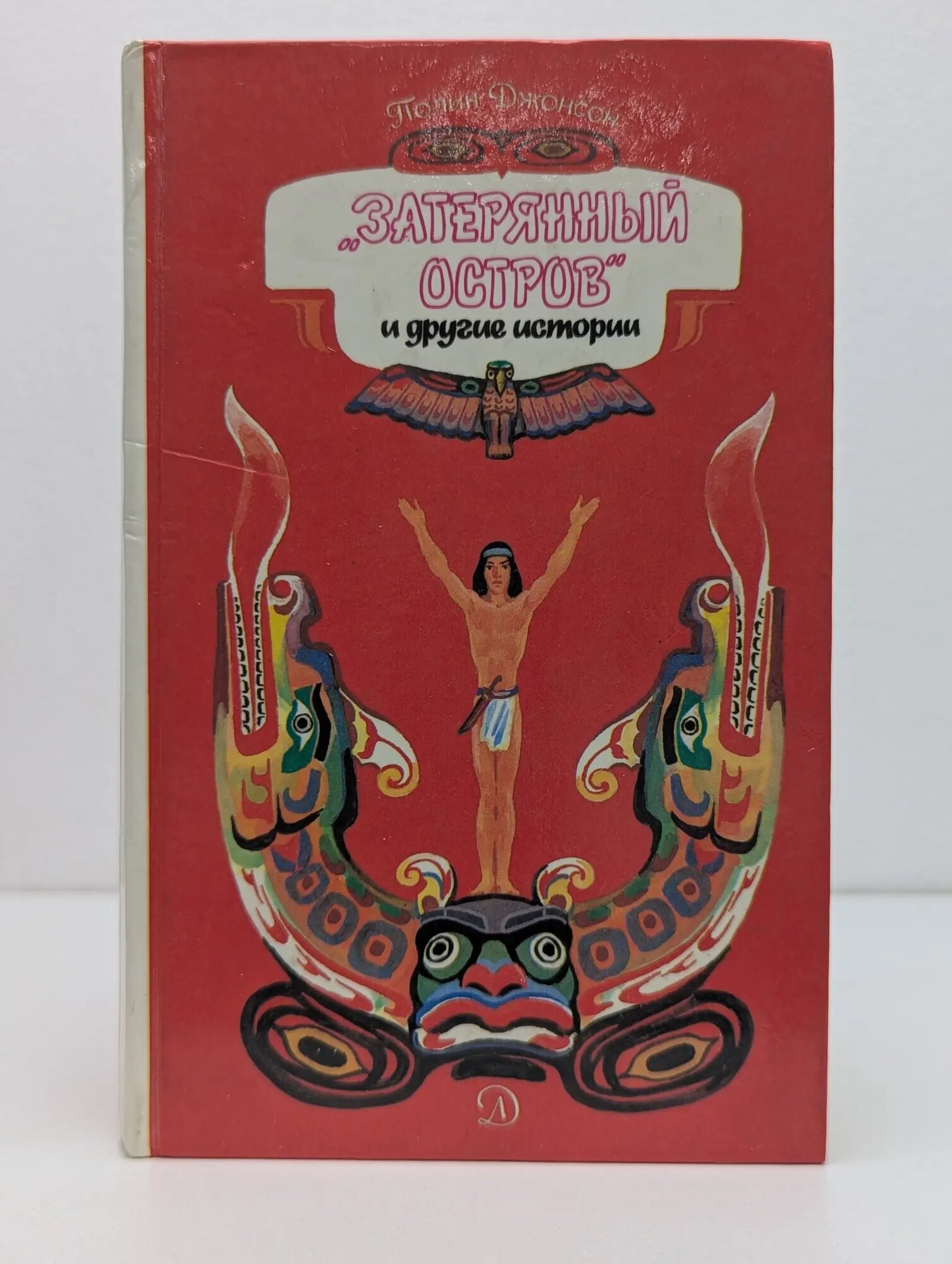 Затерянный остров и другие истории Джонсон Полин 1988