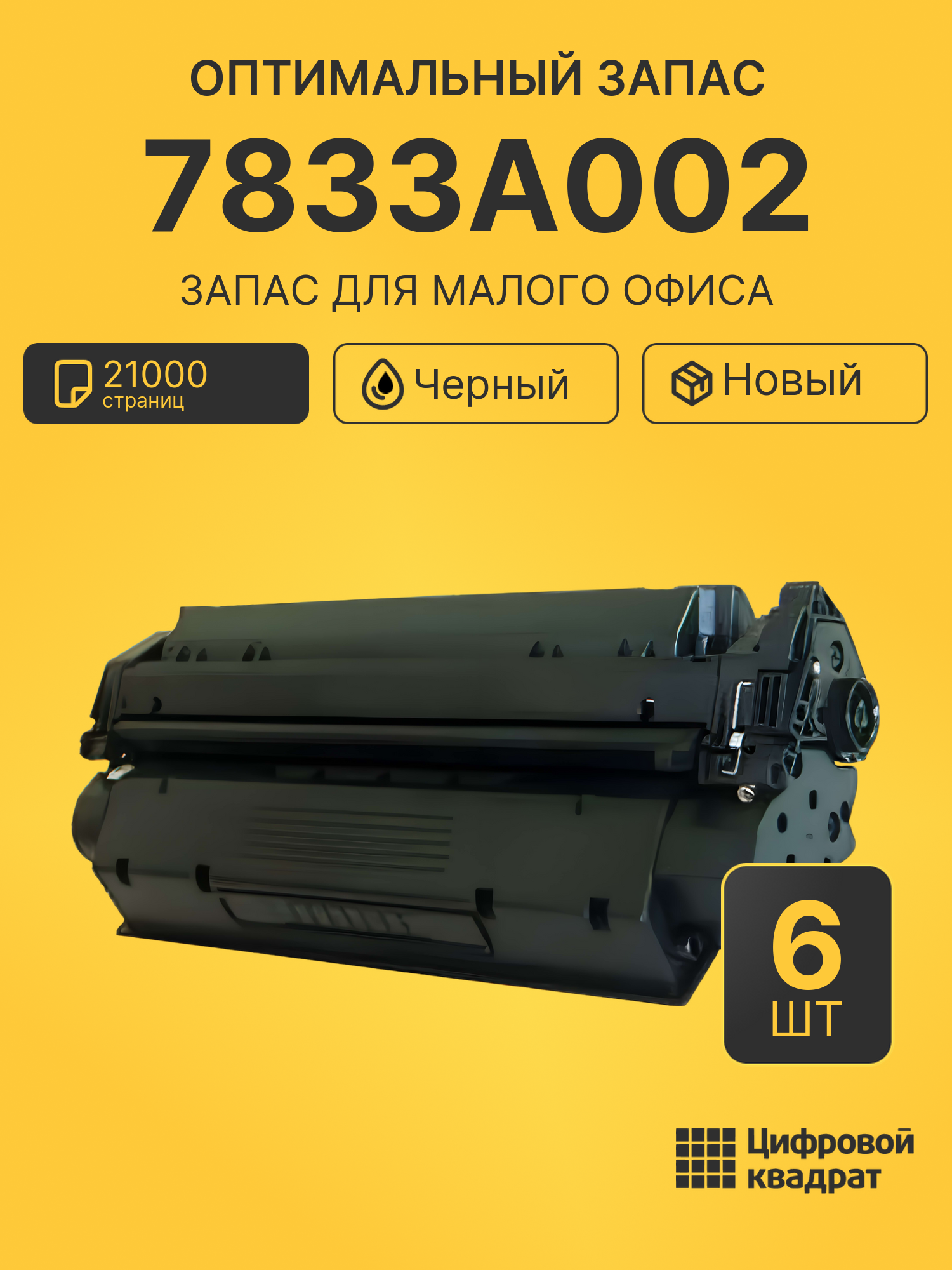 Комплект картриджей 7833A002 (6 шт.) на 21000 страниц для принтеров Canon PC-D300, PC-D320, PC-D323, PC-D340, PC-D383