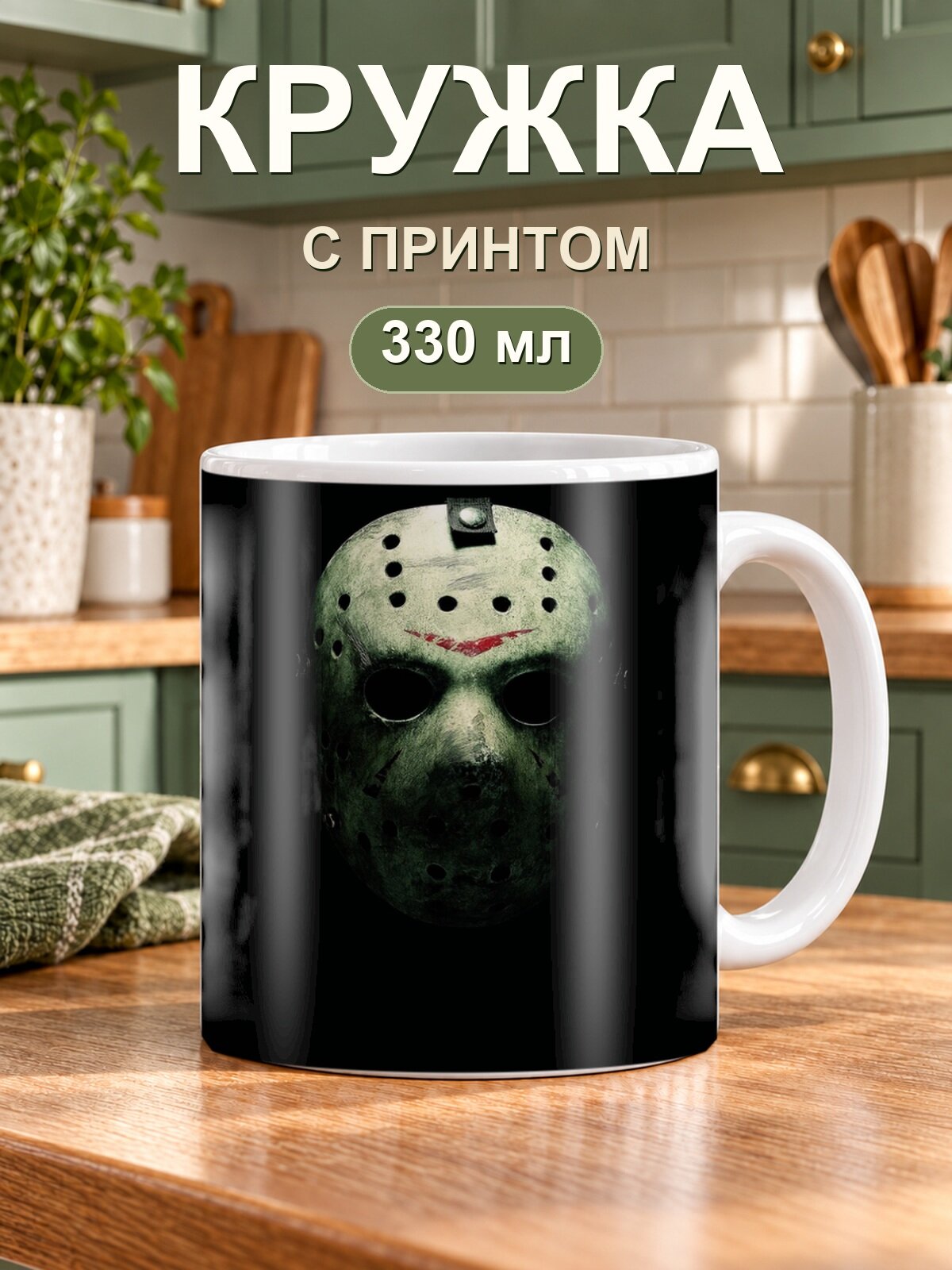 Кружка MoodRoom «Friday The 13th», керамическая, 330 мл, для чая и кофе