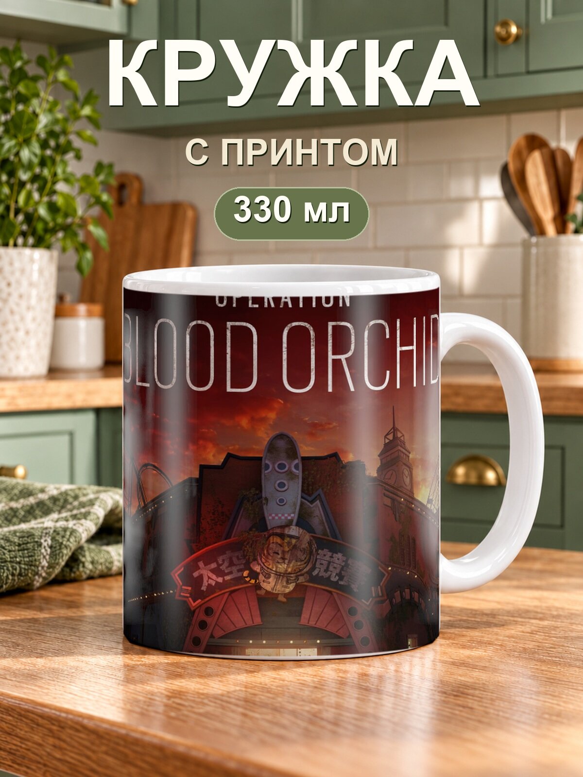 Кружка MoodRoom «Tom Clancys Rainbow Six Siege Operation Blood Orchid», керамическая, 330 мл, для чая и кофе
