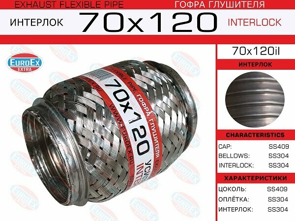 Гофра глушителя 70x120 усиленная (INTERLOCK) EuroEX 70x120il