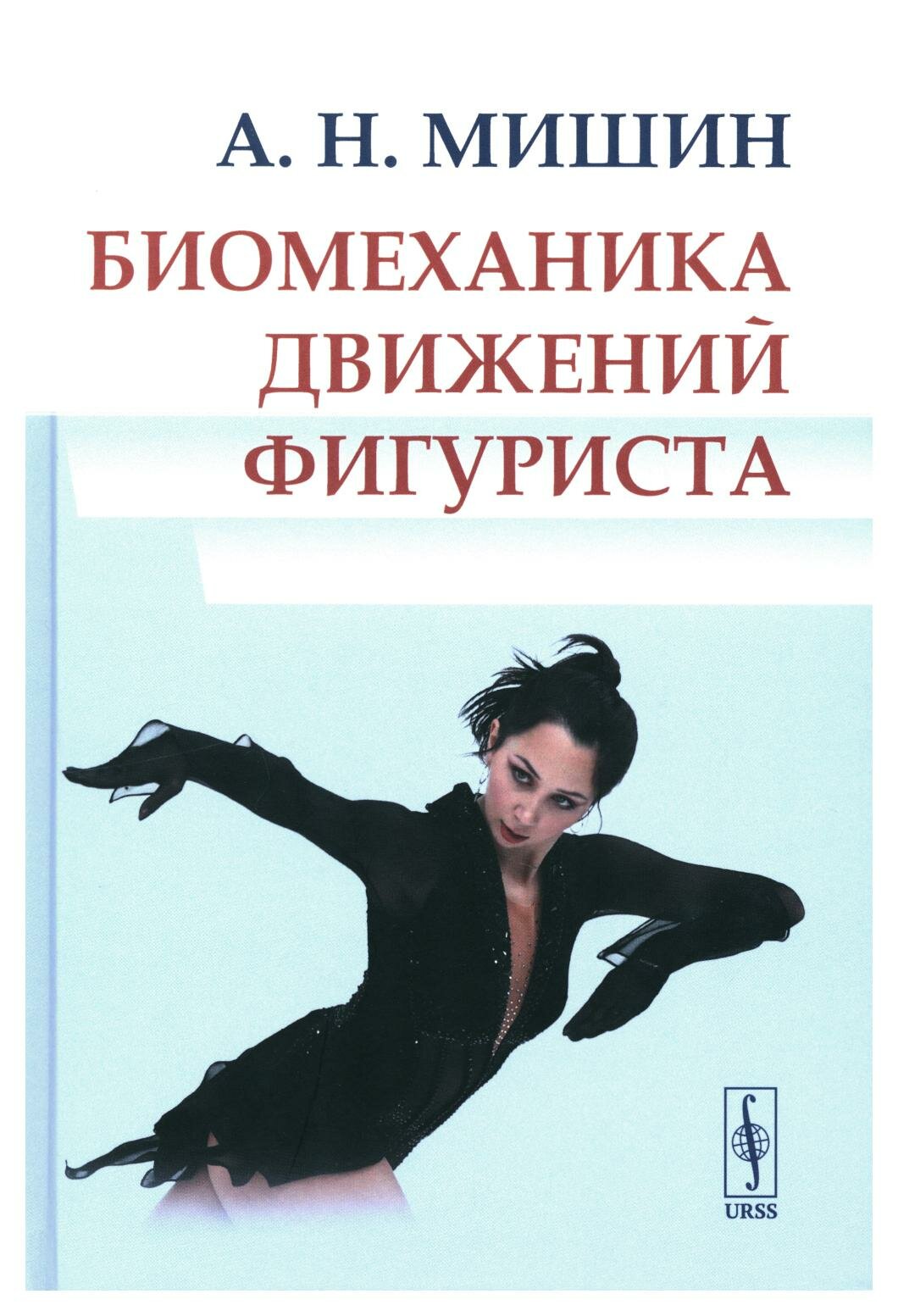 Биомеханика движений фигуриста. 2-е изд, испр. и доп. Мишин А. Н. Ленанд