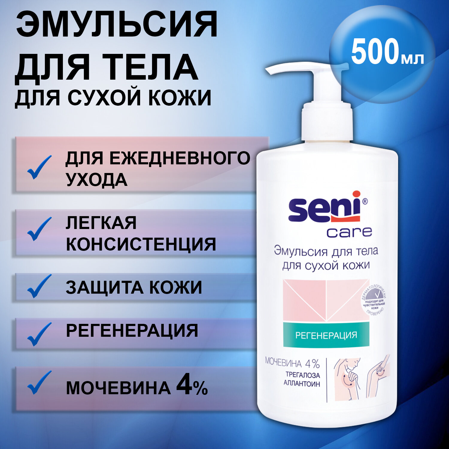 Эмульсия для ежедневного ухода за телом SENI CARE для сухой кожи 500 мл