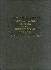 Гораций Уолпол, Жак Казот, Уильям Бекфорд. Фантастические повести. Бекфорд Уильям. 1967. Твердый переплет. 296 стр