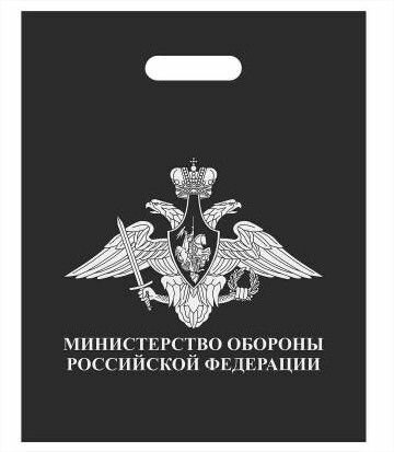 Пакет подарочный МО РФ 40х50 черный - 5 шт.