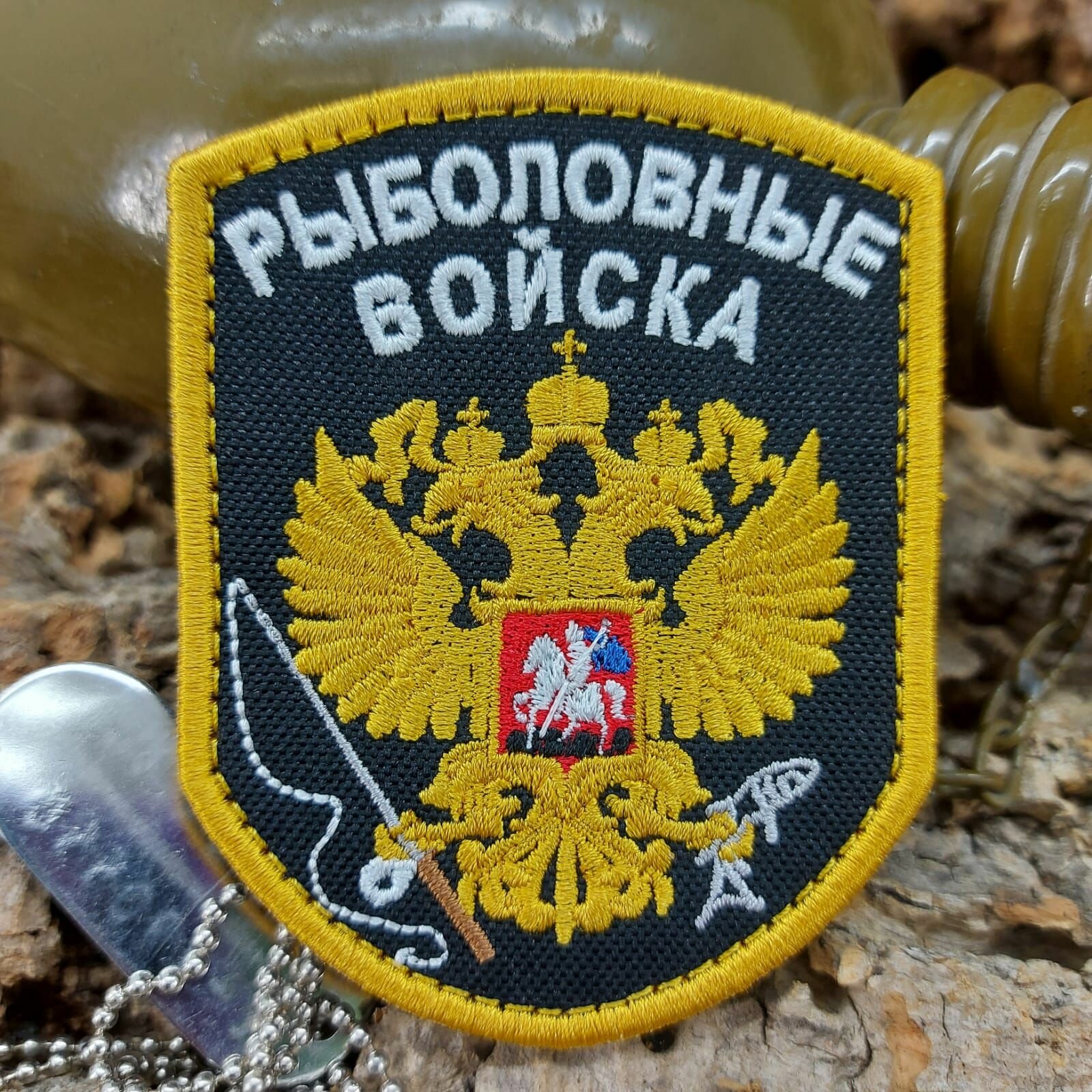 Нашивка Рыболовные войска вышитая на липучке 7х9 черная
