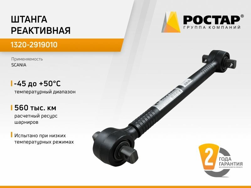 Штанга реактивная 1320-2919010 (SCANIA 1428347)