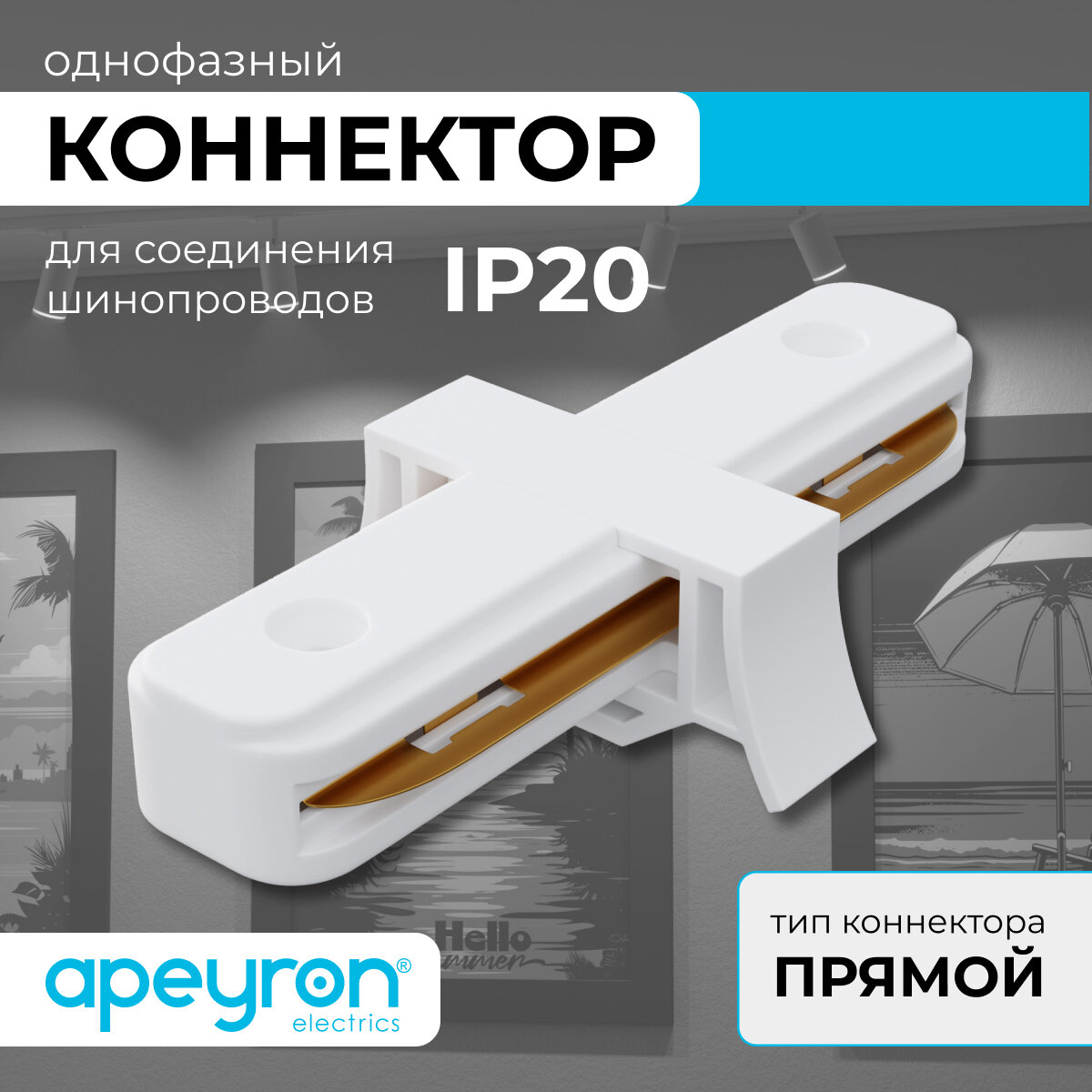 Коннектор прямой Apeyron 09-120, однофазный, для накладного/подвесного шинопровода, IP20, 77х42х18мм, белый, пластик