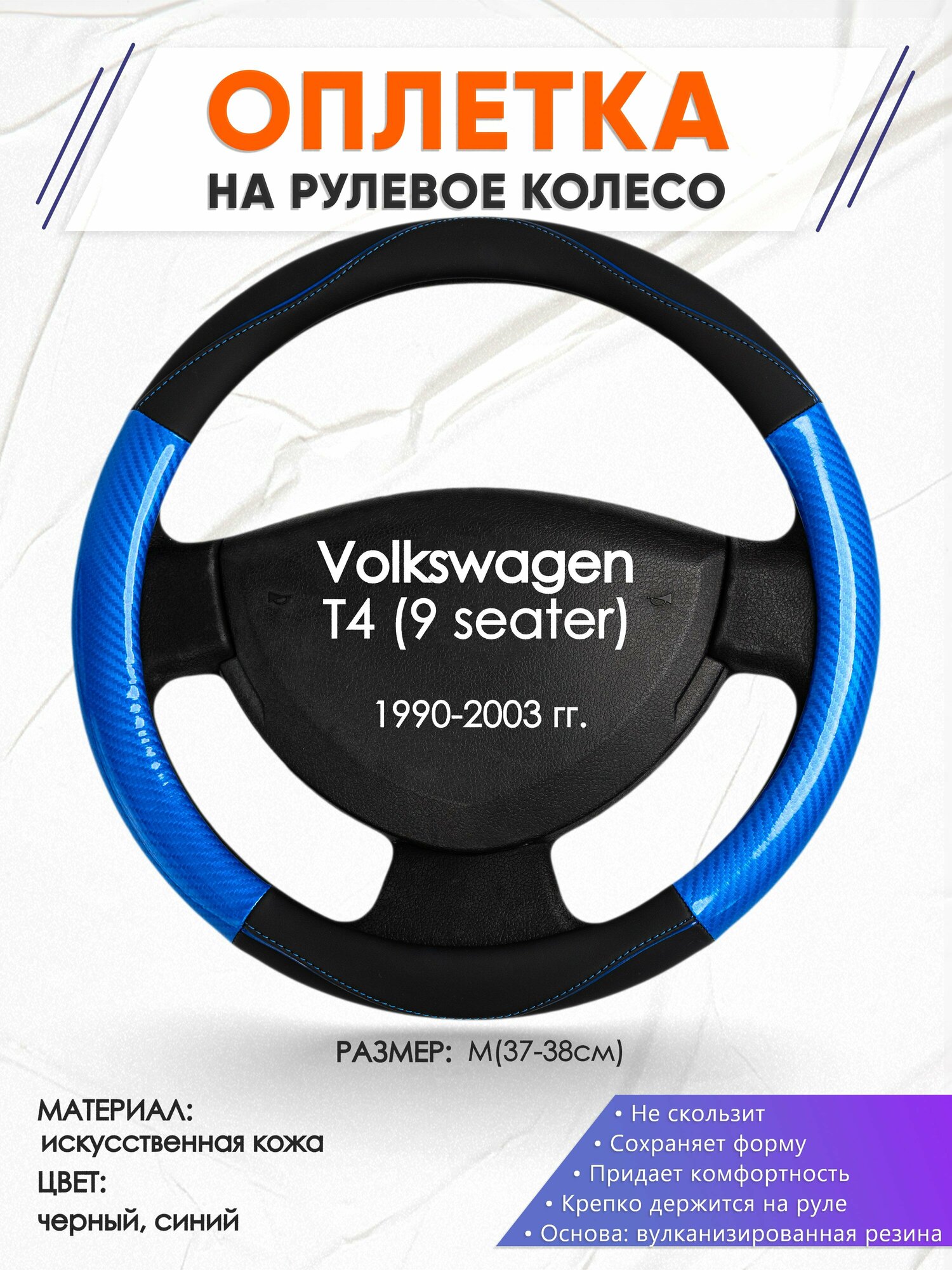 Оплетка наруль для Volkswagen T4 (9 seater)(Фольксваген Т4) 1990-2003 годов выпуска, размер M(37-38см), Искусственная кожа 17