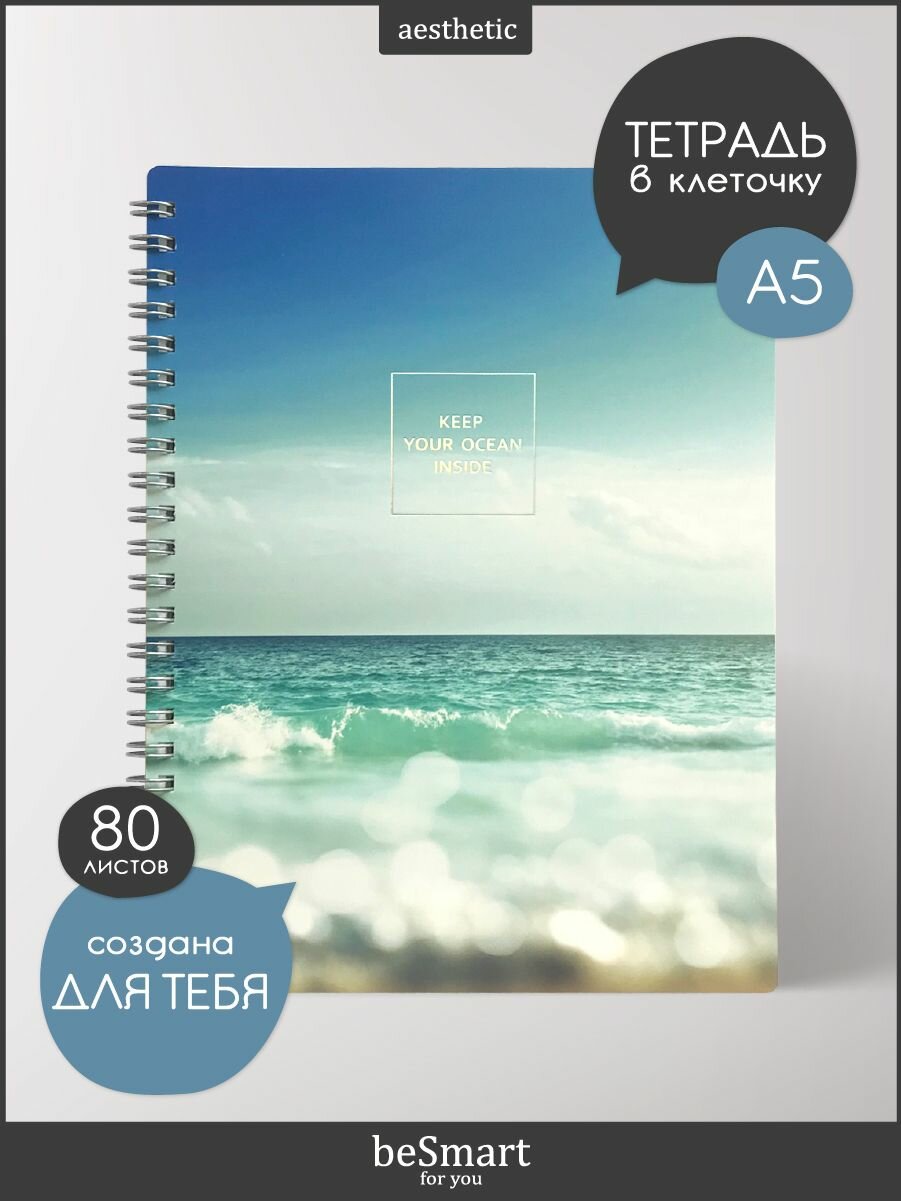Тетрадь общая Be Smart "Nature" на спирали, А5 формат 80 листов в клетку, мягкая обложка