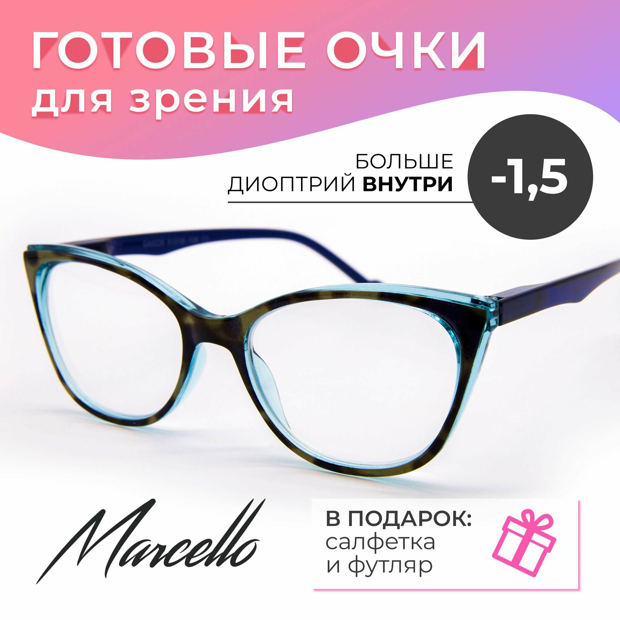 Очки для дали с диоптриями -1,5, очки женские Marcello GA0229 C2, очки кошачий глаз, футляр в подарок.