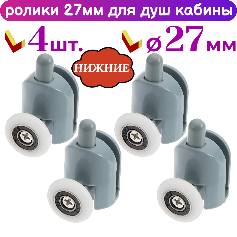 Ролики для душевой кабины Sanway, нижние, универсальные, 27 мм