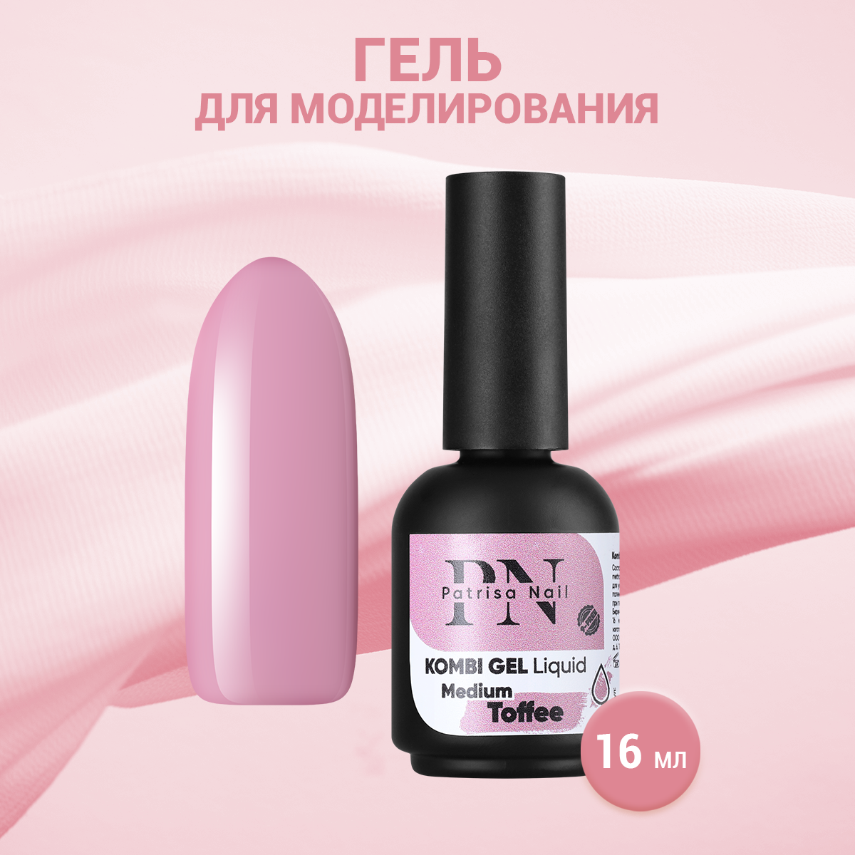 Гель для моделирования Patrisa Nail Kombi Gel Liquid Medium Toffee, 16 мл