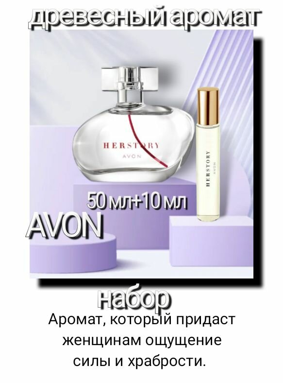 Herstory для нее. Парфюмерный набор Avon. Набор +50 мл +10 мл
