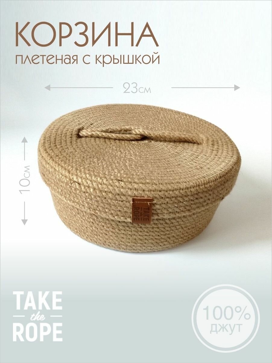Корзина TAKE the ROPE, плетеная, джутовая, круглая, коричневая, D-23см В-10