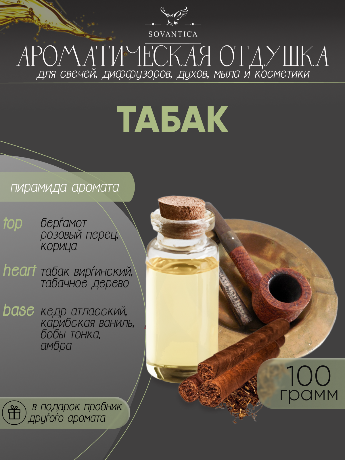 Ароматическая отдушка Табак свежий 100гр Sovantica от бренда Кема Клаб