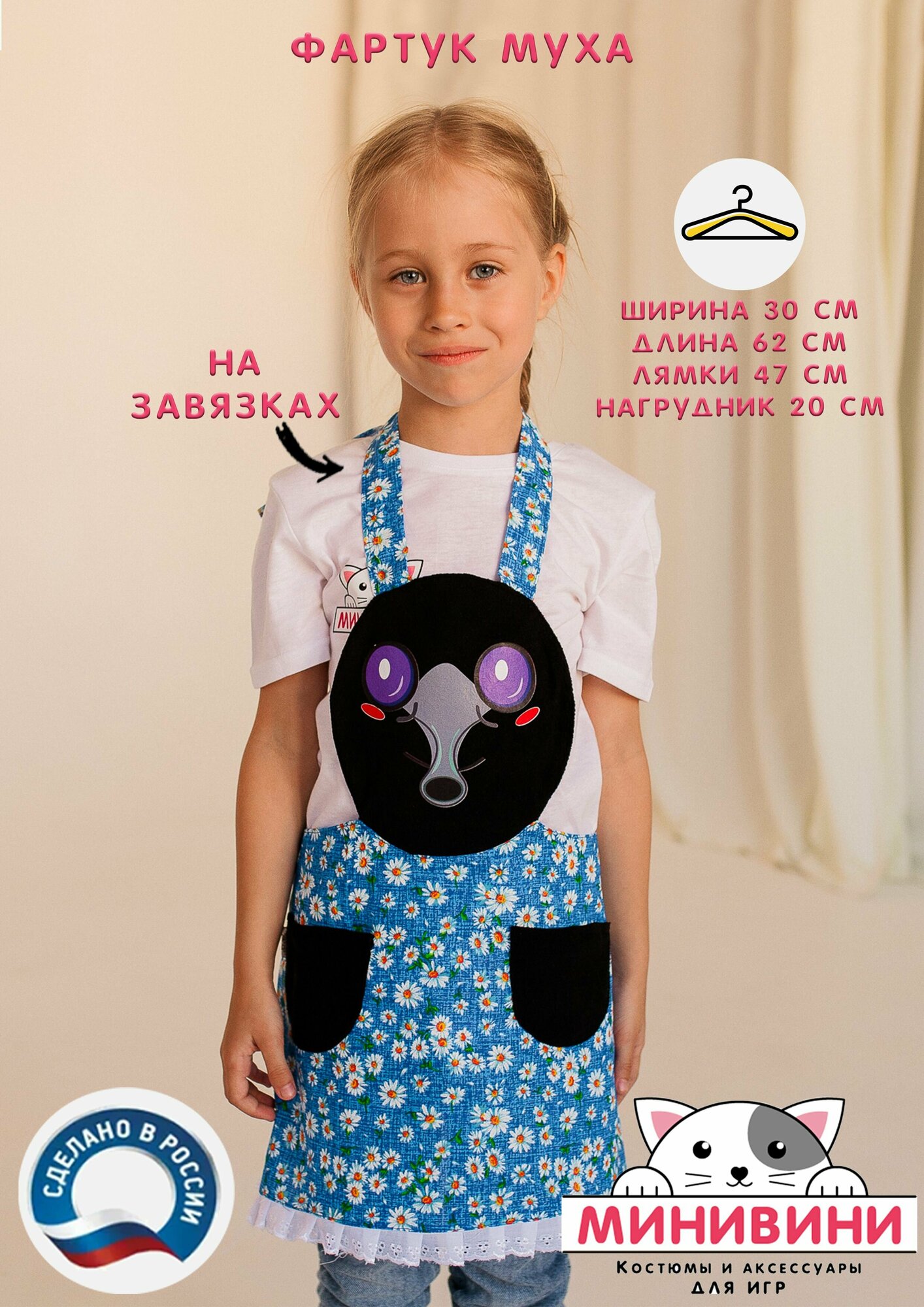 Сказочный персонаж Муха (фартук), праздничный карнавальный костюм минивини