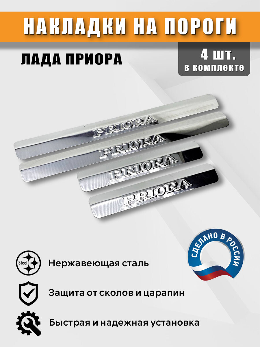 Накладки на пороги для Лада Приора, нержавеющая сталь (штамп)