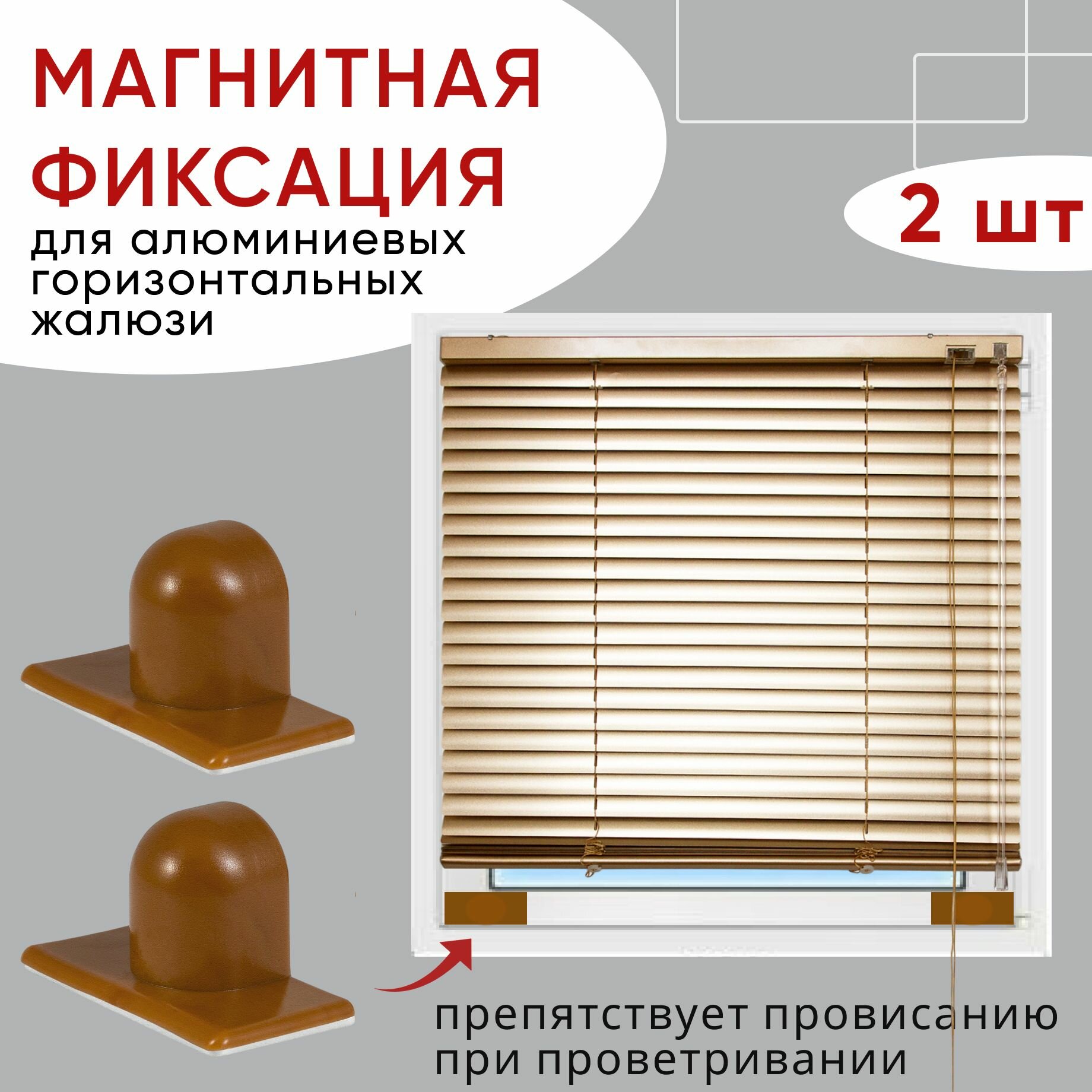 Магниты УЮТ для алюминиевых горизонтальных жалюзи, коричневый 2 шт