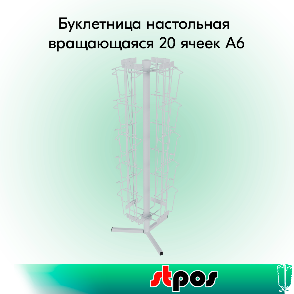 Набор Буклетница настольная вращающаяся 20 ячеек А6, RAL9016, Белый