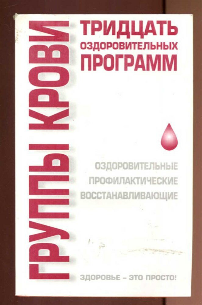 Соловьева В.А. - Группы крови. Тридцать оздоровительных программ - 2006
