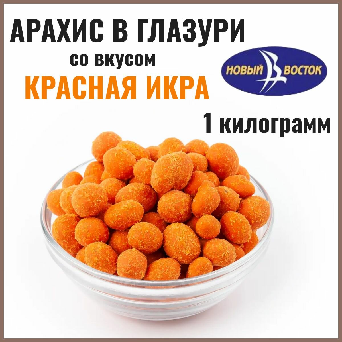 Арахис в глазури со вкусом Красная икра 1 кг. Жареные орехи в хрустящей корочке 1000 гр.