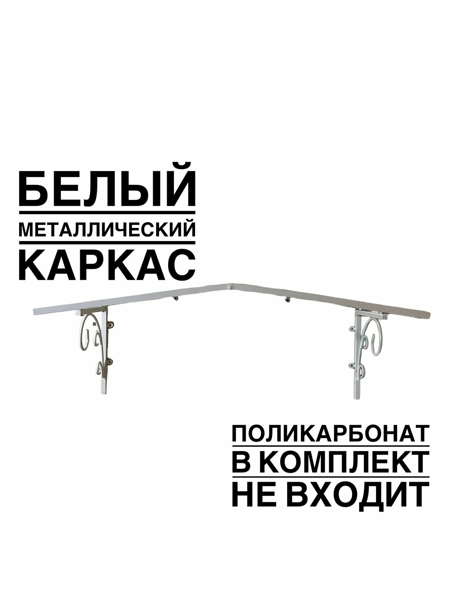 Козырек над входной дверью, над крыльцом YS1318W, ArtCore, белый каркас без поликарбоната