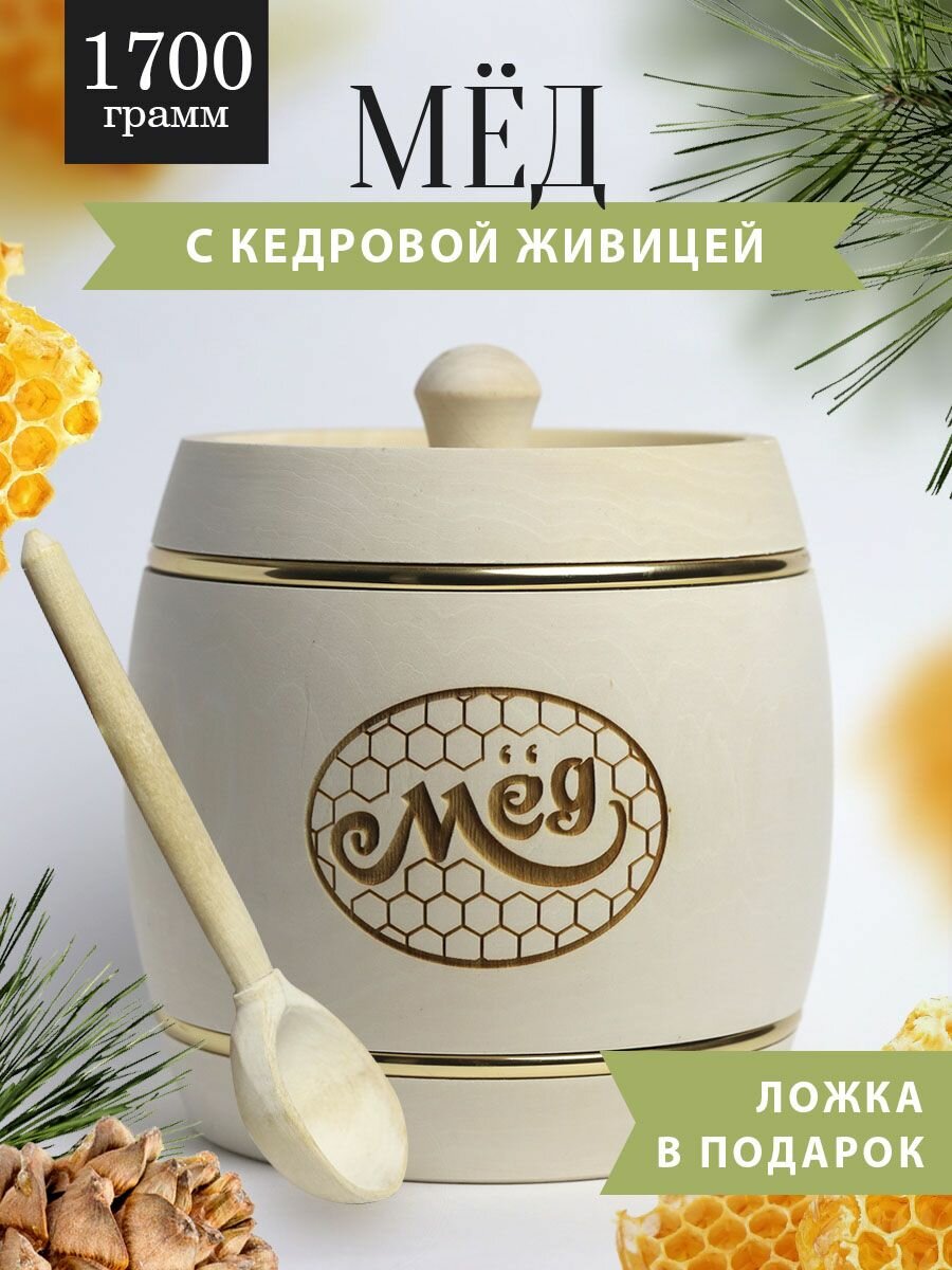Мед с кедровой живицей 1700 г в белом бочонке В-16